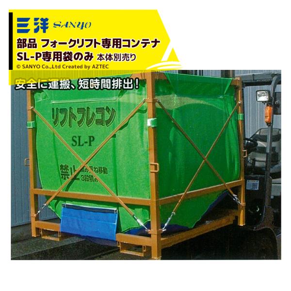 ●フォークリフト専用コンテナ リフトフレコン SL-P専用袋のみ・素材：メッシュ（袋）・内容量：1,500L※北海道・沖縄・離島は別途中継料がかかります。※季節商品のため、在庫切れ及びお届けまでお時間いただく場合がございます。お急ぎの場合は...
