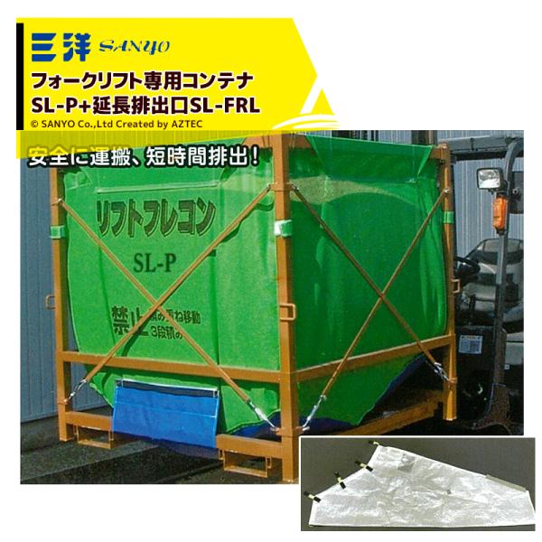 【延長排出口 SL-FRLセット品】●安全に運搬！短時間排出！●排出は『はがす』『引く』の簡単操作●最大容量1,500L●軽量簡単組み立て（工具不要）●残量少・片手でOK・リフトフレコン SL-P・適用：兼用型・素材：メッシュ（袋）・内容量...