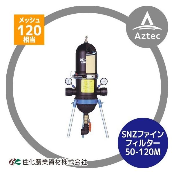 【専用架台+圧力計（0.5MPa圧力計）セット品】●細かいゴミが捕れて、ろ材洗浄が簡単・SNZファインフィルター50-120M・特殊繊維：120メッシュ・高さ：95cm・最大幅：30cm（ソケット含まず）・重量：8.4kg・使用圧力：0.5...