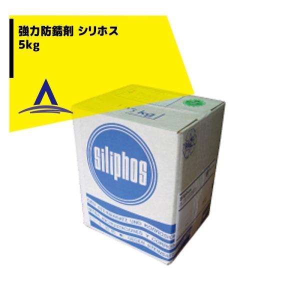 【25kgセット品】●シリホスはドイツで開発され、現在世界50カ国以上で使用されている給水用防錆剤です。●主成分WHO（世界保健機関）で認定されているポリリン酸ナトリウムをはじめ、通常水道水に含まれているカルシウム、マグネシウム、シリカなど...