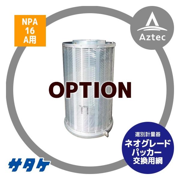 【ご希望の網を選択ください】＜交換用替網＞・　　目幅 1.7mm・S網 目幅 1.75mm・M網 目幅 1.80mm・L網 目幅 1.85mm・LL網 目幅 1.90mm※北海道・沖縄・離島は別途中継料がかかります。※季節商品のため、在庫切...