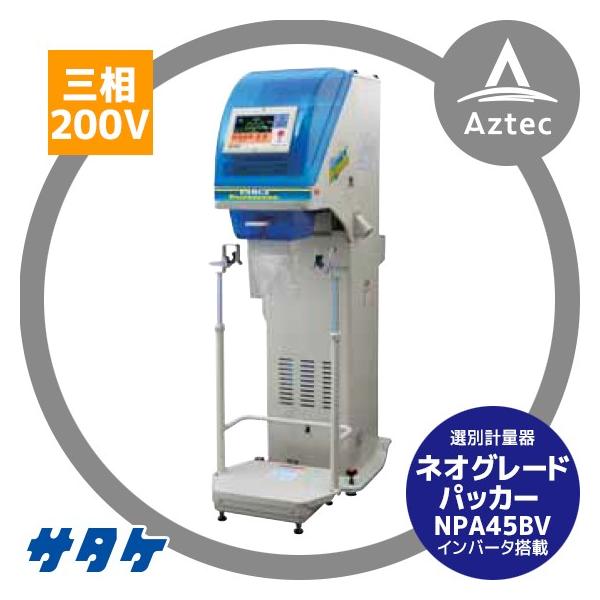 【配送方法を選択ください】【金網を選択ください】●お知らせLEDフラッシュ●インバーターを装備し高い選別能力を発揮●残留米減少機構を採用●色鮮やかな操作パネル●袋詰めに便利な袋キーパー・型式：NPA45BV・インバーター：あり・処理能力(k...