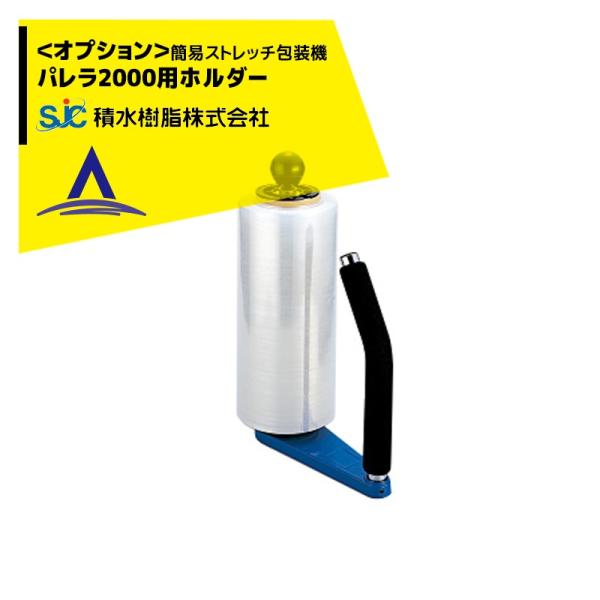 【ストレッチフィルム専用ホルダー単品】＜オプション＞ストレッチフィルム専用ホルダー 簡易ストレッチ包装機 パレラ2000/L用●ストレッチフィルム専用ホルダー※北海道・沖縄・離島は別途中継料がかかります。