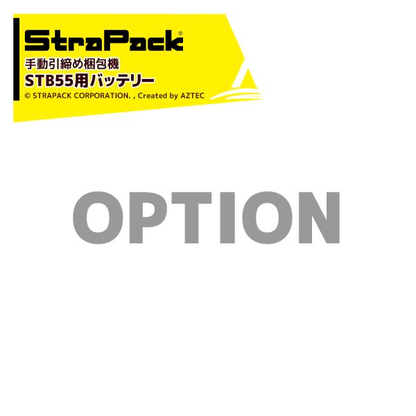 ●ストラパック ＜オプション＞手動コードレスハンディー梱包機 STBシリーズ STB55用 バッテリー※北海道・沖縄・離島は別途中継料がかかります。※季節商品のため、在庫切れ及びお届けまでお時間いただく場合がございます。お急ぎの場合は在庫確...