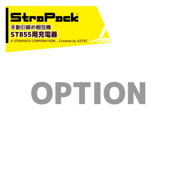 ●ストラパック ＜オプション＞手動コードレスハンディー梱包機 STBシリーズ STB55用 充電器※北海道・沖縄・離島は別途中継料がかかります。※季節商品のため、在庫切れ及びお届けまでお時間いただく場合がございます。お急ぎの場合は在庫確認等...