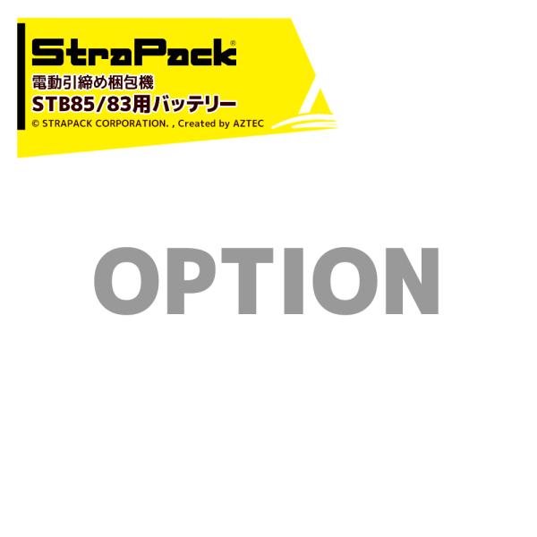 ●STB73/75/83/85用バッテリーです。・ストラパック ＜オプション＞自動コードレスハンディー梱包機 STBシリーズ STB73/75/83/85用 バッテリー※北海道・沖縄・離島は別途中継料がかかります。※季節商品のため、在庫切れ...