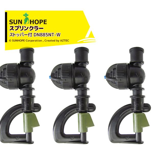 【5個セット品】●ハンガースプレーパーツサンホープ スプリンクラー DN885NT-W ストッパー付き●ノズル（白）●散水量：3.91L/分●散水直径：10.5ｍ（地面から180cmの高さの数値）●圧力：0.2MPa時※メーカー直送商品のた...