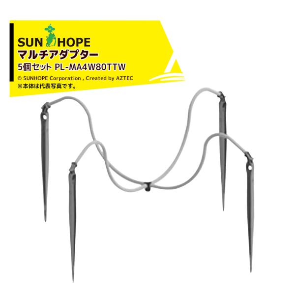 【5個入り】●位置の調節も容易なので袋栽培やポット栽培に●優れた機能を持つホワイトシリーズ●水の確認窓があるので目詰まりなどが一目でわかる●チューブとドリップペグが取付済なので組立不要・4分岐・チューブの長さ：80cm※ボタンドリッパースー...