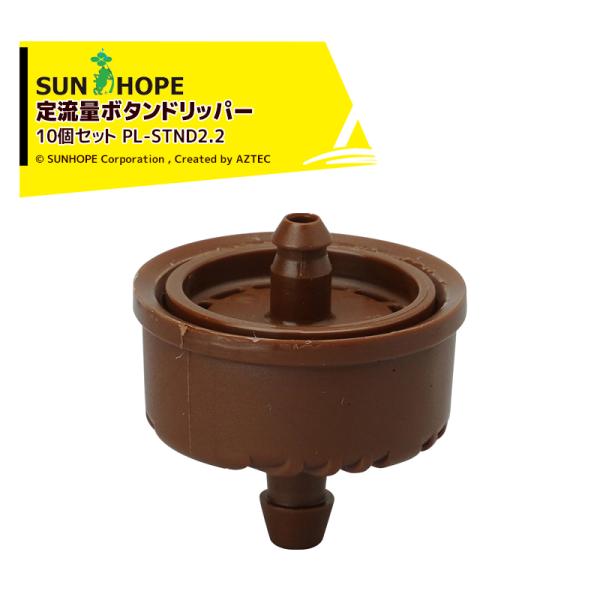【10個入り】●ストッパー付で、かん水の一斉開始・終了が可能●圧力補正内蔵で、水圧が変動しても水量は一定・散水量：2.2L/時・ノズル：茶・推奨使用圧力：0.07〜0.35MPa・取付部：4mmハーブ※穴あけパンチはAM-700もしくはAM...