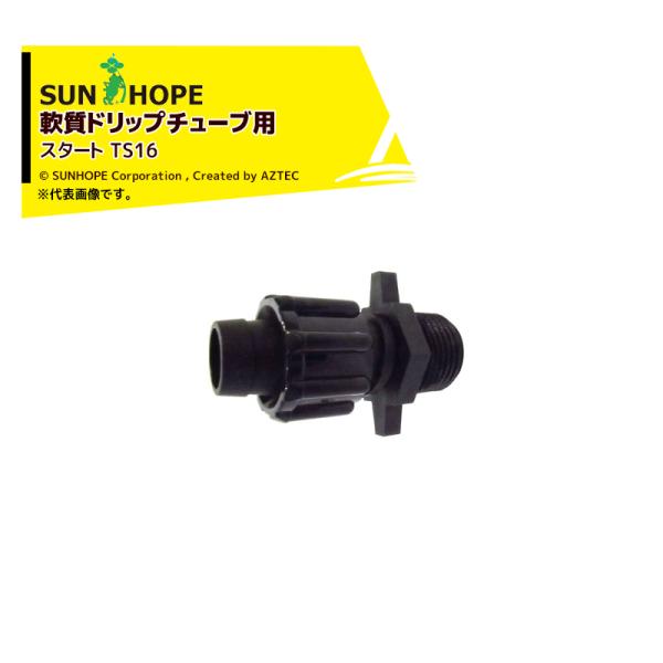 ＜5個セット品＞SUNHOPE 軟質ドリップチューブ用継手・スタート TS16・1/2"オス※メーカー直送商品のため、在庫切れ及びお届けまでお時間いただく場合がございます。お急ぎの場合は、大変お手数ですが在庫確認等お問い合わせください。※北...