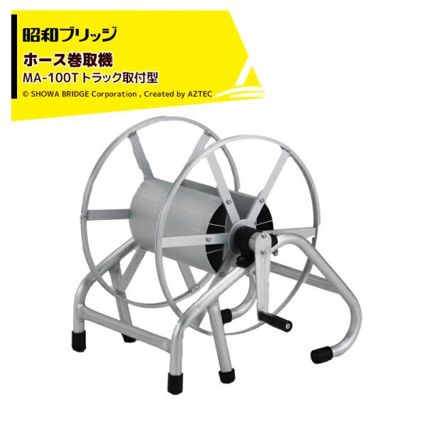 【代引き不可商品】●操作の軽い軸受けベアリングを装備。●持ち運びに便利な持ち手付。●樹脂キャップがトラックのあおりに当たって、傷をつけません。●型式：MA-100T●形式：トラック取付型●軸受部注油式●自重：5kg●内径8.5mmホース巻取...