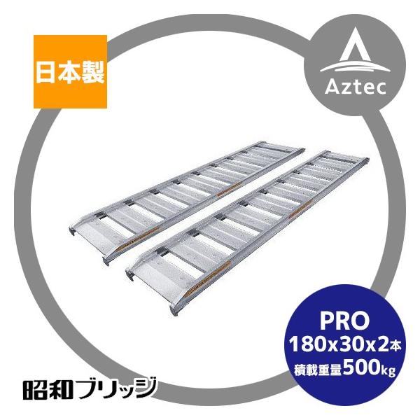 ・昭和ブリッジ アルミブリッジ ・2本セット・型番：PRO-6-30-0.5 ・有効長さ180cm×有効幅30cmx全高9.6cm（1本あたり）・フレーム高さ：6cm（1本あたり）・積載重量：500kg・フック形状：ツメ・持ち手：なし・自重...