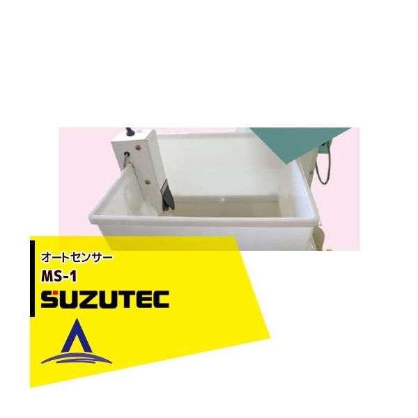 ・オートセンサーMS-1 ミニコン（土供給機）用オプション・溜まった培土がセンサーを押すと供給コンベアがストップ。※季節商品のため、在庫切れ及びお届けまでお時間いただく場合がございます。お急ぎの場合は、大変お手数ですが在庫確認等お問い合わせ...