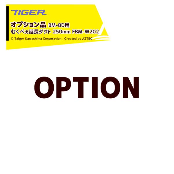 ●＜オプション＞ネギむくべぇ BM-8D用 ●延長ダクト 250mm FBM-W202ゴミを屋外に排出、ゴミの飛散防止防音に効果があります。※北海道・沖縄・離島は別途中継料がかかります。※季節商品のため、在庫切れ及びお届けまでお時間いただく...