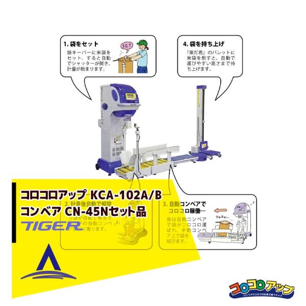 【コンベアCN-45Nセット品】●「パックメイトに「全自動キーパー付コンベア」や楽だ君などを組み合わせて袋詰作業を強力にサポート！！※パックメイトは別売です。全自動キーパー付コンベア仕様型式 ・KCA-102A/B・機体寸法 540×128...