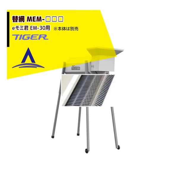 【オプション・選別網・選別網を選択ください】ｅモミ君 EM-30用替網 MEM-□□□2.8/3.0/3.2※季節商品のため、在庫切れ及びお届けまでお時間いただく場合がございます。お急ぎの場合は、大変お手数ですが在庫確認等お問い合わせくださ...