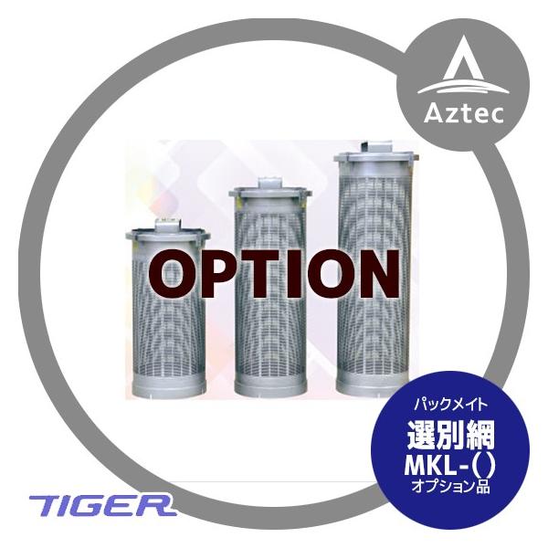 【替え網を選択ください】型　　　式：MKL-1.7/1.75/1.8/1.85/1.9/2.0/2.1/2.2/2.3/2.4/2.5/（特注別途見積）対応現行機種：CRV-45B/CRV-45BH2※メーカー取り寄せ品・季節商材のため発送...