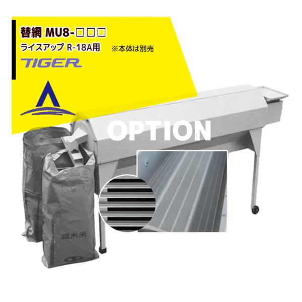 【部品・選別網の目幅をお知らせください】型式：MU8-□□□網目種類：1.70/1.75/1.80/1.85/1.90/1.95/2.00/2.10/2.20/2.30/2.40/2.50/2.60※写真はイメージです。※北海道・沖縄・離島...