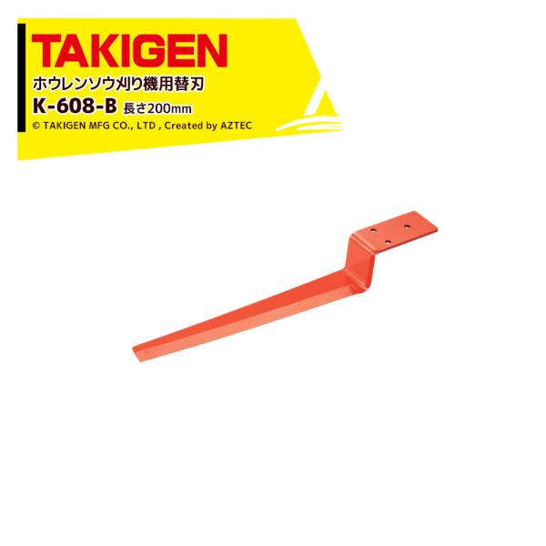 ・ホウレンソウ刈り K-608用替刃 ・K-608-B ・長さ200mm ・31960※北海道・沖縄・離島は別途中継料がかかります。 ※季節商品のため、在庫切れ及びお届けまでお時間いただく場合がございます。お急ぎの場合は在庫確認等お問い合わ...