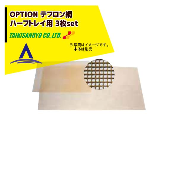 【テフロン網・ハーフトレイ用】【3枚セット品】・ハーフトレイ用テフロン網・対応機種：E-3H・7H・7Hプレミアム・20H・30H・60H・120H / TB-10・15・30・60用・サイズ：550x550mm※北海道・沖縄・離島は別途中...