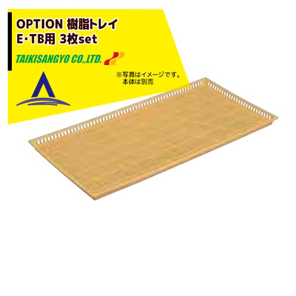 【樹脂トレイ（E・TB用）　3枚セット品】・樹脂トレイ・E・TB用・対応機種：E-20H・30H・60H・120H / TB-10・15・30・60用・サイズ：巾600x長1200x深30mm※北海道・沖縄・離島は別途中継料がかかります。※...