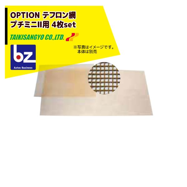 【テフロン網・プチミニ２用 4枚セット品】・プチミニ２用テフロン網・サイズ：巾295x長295mm※北海道・沖縄・離島は別途中継料がかかります。※季節商品のため、在庫切れ及びお届けまでお時間いただく場合がございます。お急ぎの場合は在庫確認等...