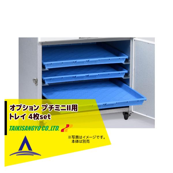 【プチミニ２用トレイ 4枚セット品】・プチミニ２用トレイ・サイズ：巾325x長325x深25mm※北海道・沖縄・離島は別途中継料がかかります。※季節商品のため、在庫切れ及びお届けまでお時間いただく場合がございます。お急ぎの場合は在庫確認等お...