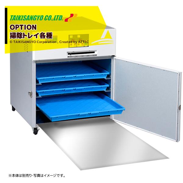 ●ステンレス掃除トレイ乾燥機の底面に落ちた乾燥物を取り除いたり、 水分が出る乾燥物の雫を受けることが出来ます。●適合：プチミニ2用※北海道・沖縄・離島は別途中継料がかかります。※季節商品のため、在庫切れ及びお届けまでお時間いただく場合がござ...