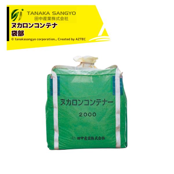 ●グレンバッグホルダー2型が使用可能。 フォークリフト等による運搬も可能。 側面1ヶ所がファスナーで全開になりますので、排出量を調整して圃場全体にまくことも可能です。・型式：袋部・規格：1200×1200×1200 mm・容量：約2000L...