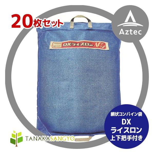 【20枚セット】●通気性のよい網状コンバイン袋。メッシュの袋なのでムレ防止に効果有り！もみにやさしく、良質米づくりに役立ちます。角状糸を使用しているので荷すべりも横伸びも少なく、いろいろなモノに使用できます。1.通気性がよく、ムレ防止に効果...