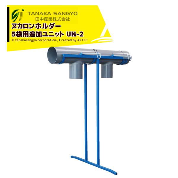 ●連続作業で籾殻をカンタン袋取り！1. ヌカロンとコンビでご使用下さい。2. 収納機器は、作業体系に応じてお選び下さい。3. 籾摺機と収納機器との接続には、排塵ホースをご利用下さい。4. 上記ホルダー・パイプを使用すると連続作業で籾殻をカン...
