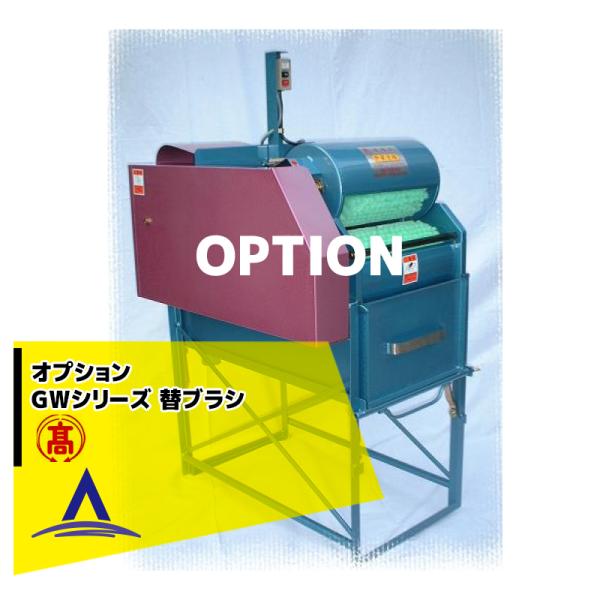 【ブラシ1本のみ】【ブラシ線径を選択ください。】・ＧＷ-３ＳＮPはブラシが上側に１本下側に1本の合計２本使用しています。・ＧＷ-３３ＮPはブラシが上側に１本下側に2本の合計３本使用しています。●推奨ブラシ（一般的な使用例）・カブ・大根・葉物...