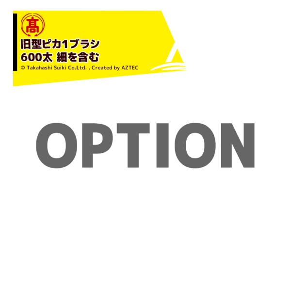 ●高橋水機＜純正部品＞野菜洗浄機 農業用 ピカ1用ブラシ 旧型ピカ１ブラシ 600太 細を含む K600F※北海道・沖縄・離島は別途中継料がかかります。※季節商品のため、在庫切れ及びお届けまでお時間いただく場合がございます。お急ぎの場合は在...