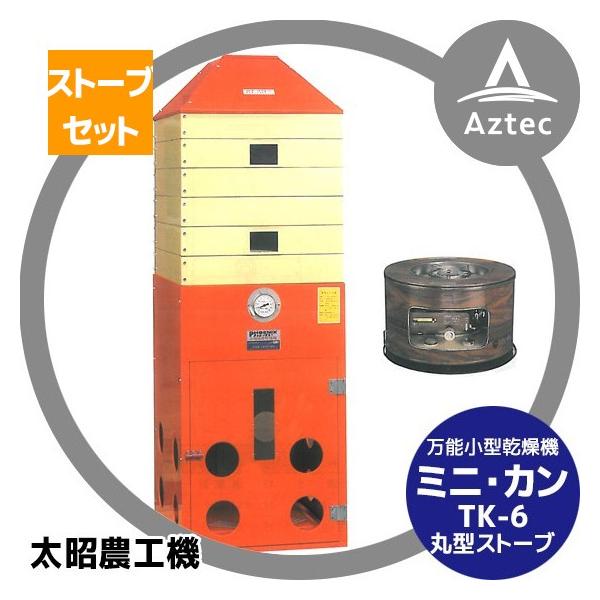 【メーカー直送・代引き不可】【丸型ストーブセット品】●低燃費ひと乾燥にかかる費用はわずかです。(椎茸乾燥なら、日和子12ｋｇ入れて灯油の使用量約３Ｌ)●重箱式積み重ね方式の為、乾燥量の状況に応じて段数が重ねられます。・型　式：ミニ・カン T...