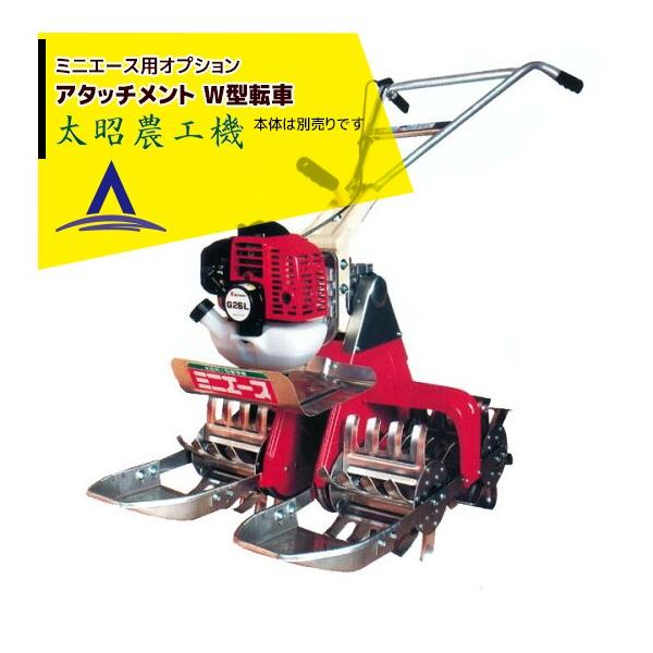 ・ミニエース転車 W型・脱着式・4個1セット・強湿田用※季節商品のため、在庫切れ及びお届けまでお時間いただく場合がございます。※北海道・沖縄・離島は別途中継料がかかります。※季節商品のため、在庫切れ及びお届けまでお時間いただく場合がございま...