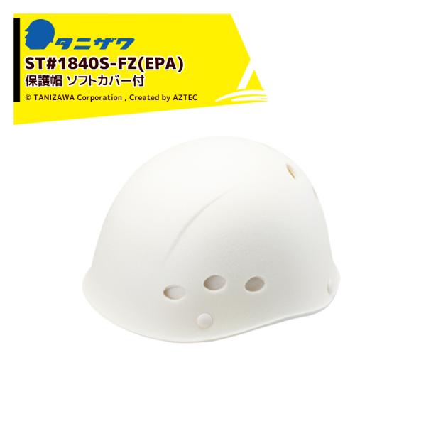 【名入れ可能別途お見積もり】●帽体と一体化させた発泡ポリエチレン製ソフトカバー付き内装仕上げ作業等に便利・全周につばがないので広い視界を確保・ソフトカバーから通じる通気孔は、二層構造帽体により大きな通気孔面積を実現・高機能ヘッドバンドEPA...