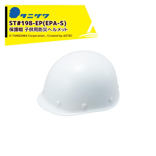 【名入れ可能別途お見積もり】●子どもや女性の頭囲にフィットする小型内装あごひもは子どもが使うことを考えた専門設計頭囲470〜570mmの幅広い年齢に対応高機能ヘッドバンドEPA採用で、安定した被り心地・品番：ST#198-EP(EPA-S)...