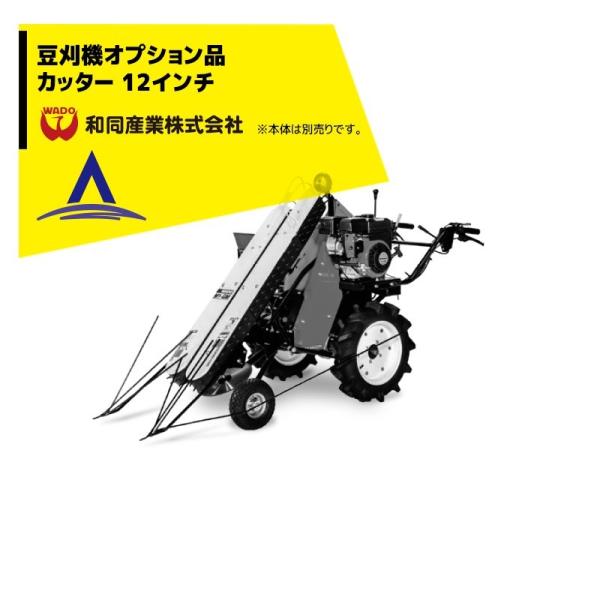 【オプション部品】和同産業 オプション品 豆刈機オプションカッター12インチ※本体は別売りです。※北海道・沖縄・離島は別途中継料がかかります。※季節商品のため、在庫切れ及びお届けまでお時間いただく場合がございます。お急ぎの場合は在庫確認等お...