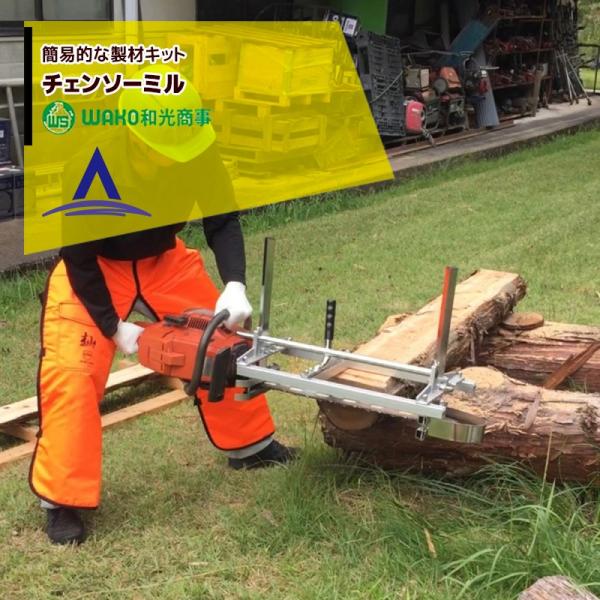 お持ちのチェンソーで製材ができるチェンソーミル！簡易的な製材キットとして役立チェンソーミル。用途に合わせてご使用ください。・サイズ：L61cm x W32cm x H47cm ・推奨バーサイズ：18インチ（45cm）・推奨エンジン：約50c...