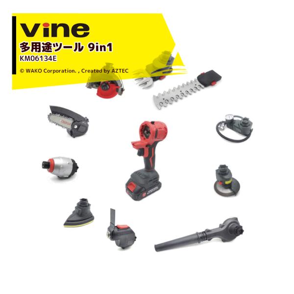 ●VINEからマルチツール KM06134E●パワーユニットに９つのツールが付属したマルチファンクションツール。 さらに18Vバッテリーは2 個付属。 ●専用ケースで持ち運びも収納も簡単。 ●1 セットでDIY から軽作業まで多くのシチュエ...