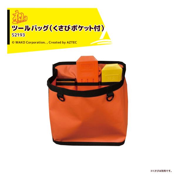 ●くさびが3本縦に収納できるツールバッグです。 使い勝手もよく、さまざまな工具・備品の収納に役立ちます。 腰ベルト用ホールつきです。品名：杣 ツールバッグ（くさびポケット付）品番：S2193※北海道・沖縄・離島は別途中継料がかかります。※季...