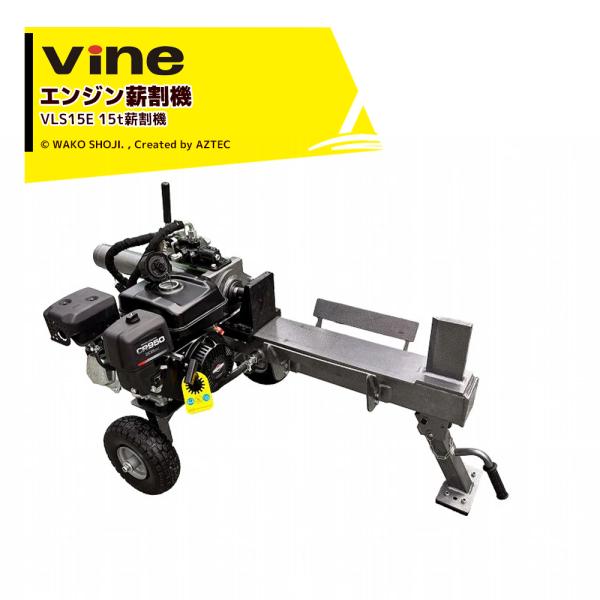 VINE(バイン）エンジン薪割機　15t(15トン）B&amp;Sエンジン●破砕力 15.0t、信頼のBriggs &amp; Stratton エンジン搭載。●新規設計によるシンプル構造で耐久性を高め、故障率低下と価格低減を実現。●自動バ...