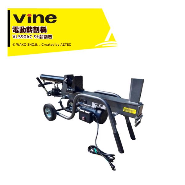 VINE(バイン）AC100V薪割機　9t(9トン）●コンパクト・軽量・低価格に特化した新たな電動AC100V薪割機。●このサイズで 9tの破砕力 を実現。設計を完全リニューアルし、オイル漏れの不安を極力低減。●電源コードは余裕の 3m。耐...