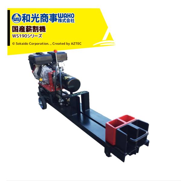 国産薪割機 WS190(BT)一体削出の新刃を採用して破砕力10tを実現した新製品です。構造を新たにしたスペーサー台座で取り付けも簡単となり、信頼の国産三菱製エンジンを搭載しています。さらに、オプションでタイヤサイズを変更可能で大型タイヤは...