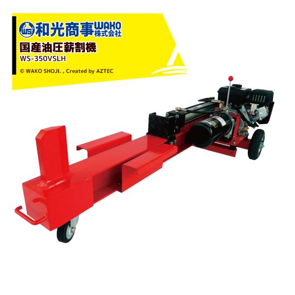 国産薪割機 WS350VSLH安全を重視したWS350VSLH。処理能力が550mmと最大級の長さが特徴です。固定刃式で刃のゆがみなども心配ありません。低価格のため経済的にも負担の少ないモデルです。また、低層構造で作業も楽にできます。国産エ...