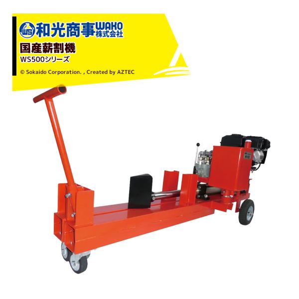 国産薪割機 WS500SL最長処理能力600mm(WS500)と1000mm(WS500SL)を誇る業務用としてプロの方々に好評のWS500シリーズ。9.1tのハイパワーの油圧ポンプは、強固なブナの根株でも簡単に処理できます。サイクルスピー...