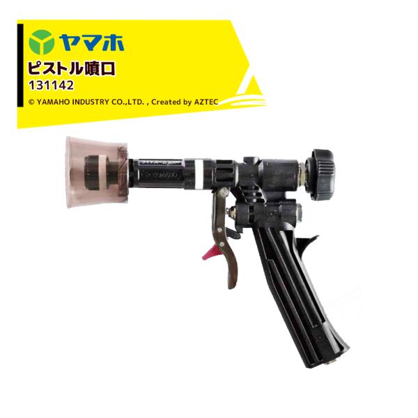 ●動力噴霧機で使用できます。（標準ノズル）●背負動噴でも使用できます。（付属の噴板に交換した場合）※背負動噴の性能は、吸水量3.5?／分以上と圧力1.5MPa以上を推奨●ハンドルのロック機構により、片手で簡単に連続噴霧の固定と解除ができます...