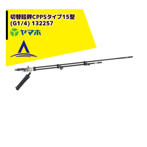 ●先端キャップと手元ニギリ部分に高強度樹脂を採用することにより、従来品よりさらに軽くなり（従来品切替畦畔カーボンタイプに比べマイナス100ｇ）作業負担を軽減しました。●軽量・高強度・腐食に強いカーボンパイプ製です。●遠距離ノズル（先端ノズル...