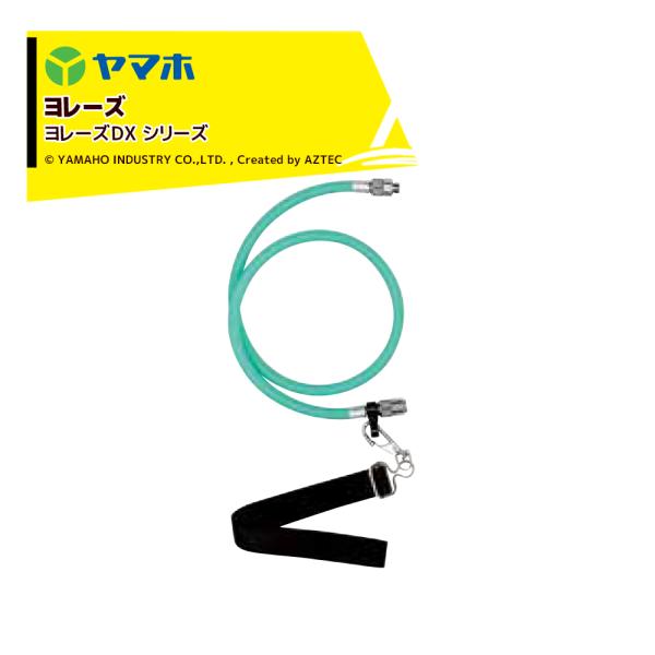 ●肩掛けバ ンドでホースを引きながら、ホースのねじれを取り、楽に防除作業が行えます。又、ヨリモ_シ部(自在回転部)が金属製のため、耐久性に優れ、Oリング等の部品の交換も簡単に行えます。●ホースは軽量グリーンホース仕様のため、従来のホースより...