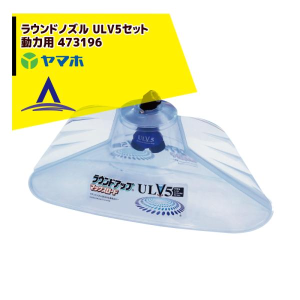●動力用●除草剤ラウンドアップマックスロード専用設計のラウンドノズルＵＬＶ５は、新しく開発されたULV5テクノロジー【ツインノズル】の最適な粒子径分パターンと均一なスプレーパターンにより、水5?/10aの小水量散布を実現しました。ツインノズ...